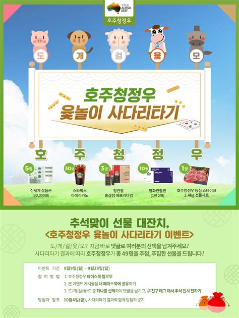 2019년 9월 호주청정우 추석맞이 경품 증정이벤트 ‘윷놀이 사다리타기 실시 True Aussie Korea