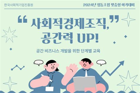 안내 2024년 사회적경제조직의 공간력 Up 아카데미 성북구사회적경제센터