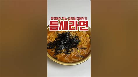 틈새라면 매장 죄송합니다 Youtube