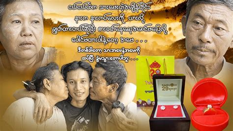 မပြည့်စုံချိန်က ဆန္ဒလေးတစ်ခုကို အဝေးရောက် သား ဖြည့်ဆည်းပေးပါရစေ Youtube