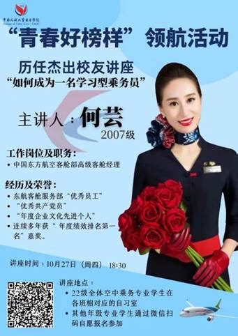 学习青春好榜样 聆听优秀校友分享成长故事乘务学院开展杰出校友系列讲座活动 乘务学院