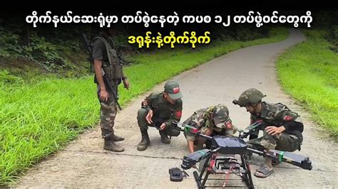 တိုက်နယ်ဆေးရုံမှာ တပ်စွဲနေတဲ့ ကပစ ၁၂ တပ်ဖွဲ့ဝင်တွေကို ဒရုန်းနဲ့တိုက်ခိုက် Youtube