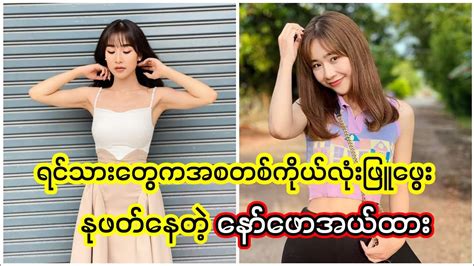 ဖြူဖွေးနုဖတ်နေတဲ့အသားအရည်လေးနဲ့ ညို့ယူ ဖမ်းစား ထားတဲ့ နော်ဖောအယ်ထား