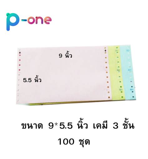 100 ชุด กระดาษต่อเนื่องเคมี 9x5 5 นิ้ว 3 ชั้น กระดาษเคมีในตัว ก๊อปปี้ในตัว ใบเสร็จ ใบกำกับ
