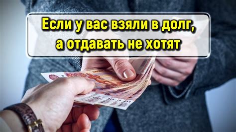 Если у вас взяли в долг а отдавать не хотят YouTube
