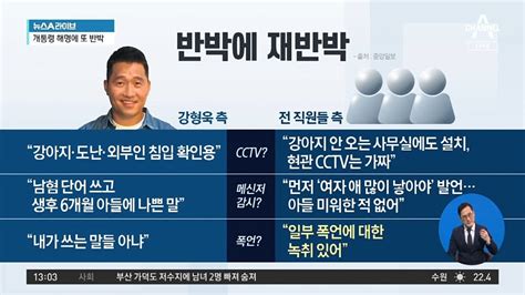 강형욱 반박에 전 직원들 재반박…진실공방 2라운드 네이버 Tv