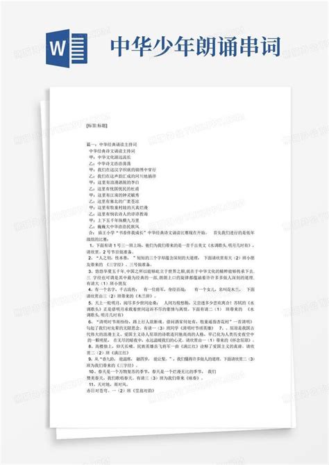 中华少年朗诵串词Word模板下载 编号lajpmdex 熊猫办公