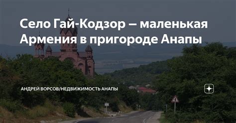 Село Гай-Кодзор ‒ маленькая Армения в пригороде Анапы | Андрей Ворсов ...