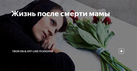 Жизнь после смерти мамы Владимир Психолог Гипнолог Жизнь в режиме Vip Внутренняя Искра