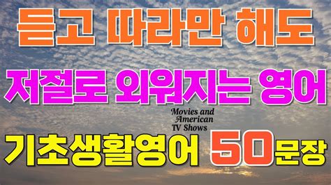 기초생활영어 50문장1 5통합영화미드 간단 생활 영어 표현쉽게 배우는 영어회화쉐도잉초보자를 위한 간단 영어
