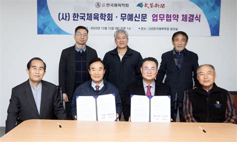 한국체육학회 무예신문 학술‧연구교류 Mou 체결 무예신문 대한민국 대표 무예체육뉴스