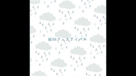 雨上がりのプラネット 雨のフェスティバル【official Music Video】 Youtube