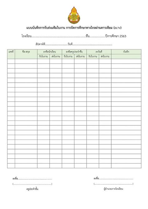 แบบบันทึกการรับส่งแฟ้มงาน Dltv ห้องเรียนครูโชติมา