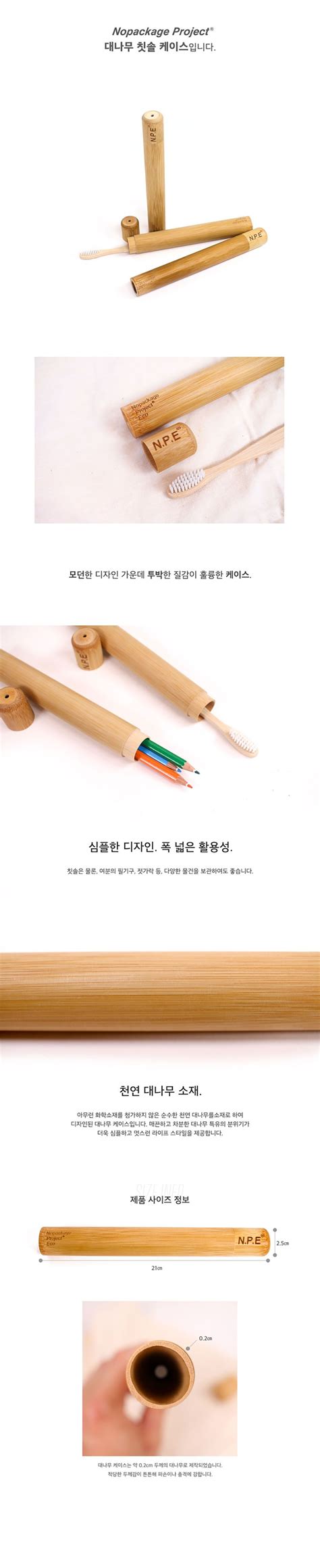 Npe 천연 대나무 칫솔 통 케이스 휴대용 파우치 대용 에코 보관통 여행용 겸용 감도 깊은 취향 셀렉트샵 29cm