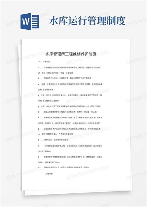 水库维修养护制度Word模板下载 熊猫办公
