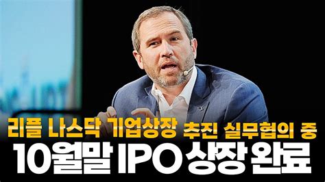 리플 나스닥 상장 초읽기 지금부터 최소 7배 폭등 리플 Xrp 리플전망 Youtube