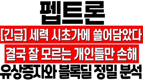 펩트론 주가 전망 세력 장 초반 물량 쓸어 담았다 유상증자 정밀 분석 지금 이렇게 대응하세요 펩트론 세력 분석 펩트론 주식 분석 엄민용 연구원 펩트론 펩트론