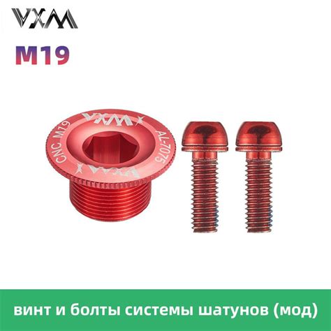 винт и болты системы шатунов (мод), Алюминиевый сплав, M19 красный ...