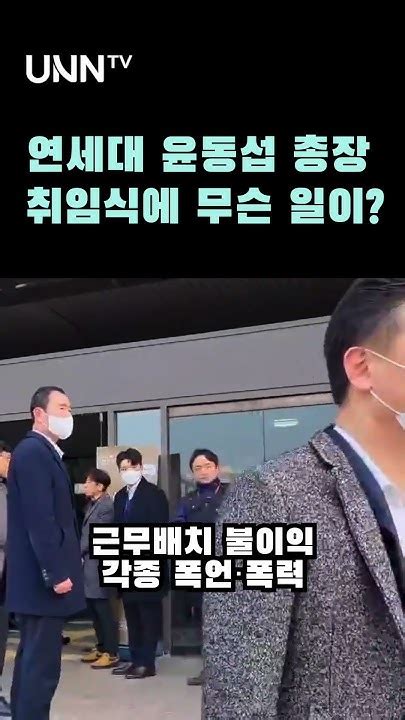 연세대 총장 취임식에 무슨 일이 Youtube