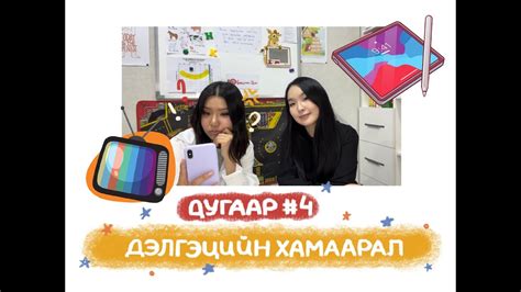 Дэлгэцийн хамаарал Youtube