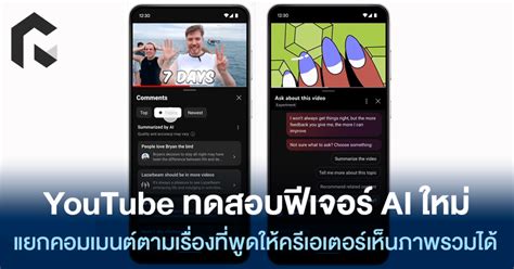 Youtube ทดสอบฟีเจอร์ Ai ใหม่ แยกคอมเมนต์ตามเรื่องที่พูดให้ครีเอเตอร์เห็นภาพรวมได้
