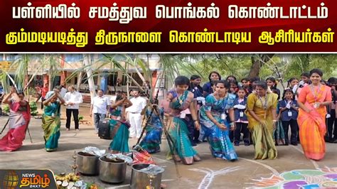 பள்ளியில் சமத்துவ பொங்கல் கொண்டாட்டம் கும்மியடித்து திருநாளை கொண்டாடிய ஆசிரியர்கள்