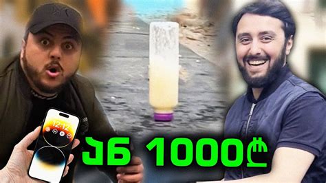 ვინ მოიგო ახალი ტელეფონი 📱 1000ლ 😱 Youtube