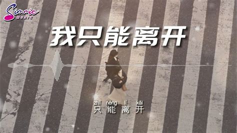 我只能离开 Flyn 张慧雯 『忘不掉的 是先离开的 我是没有资格 挽留你的双手 紧紧拥抱着你的冷漠 没力气 揭开所有你留的难题 想念你的