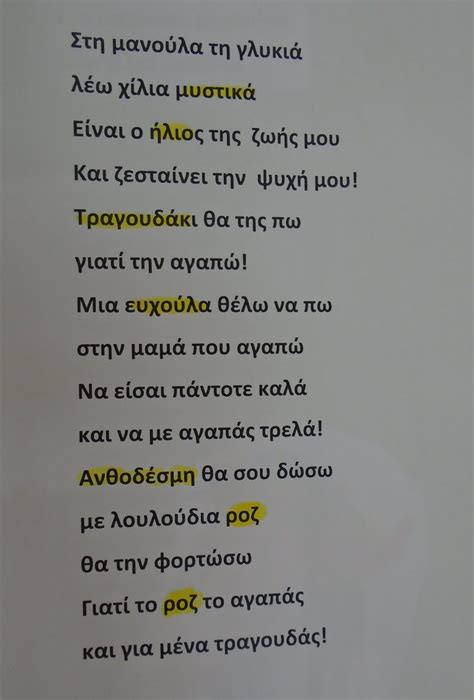 5ο ΝΗΠΙΑΓΩΓΕΙΟ ΚΑΛΑΜΑΤΑΣ ΤΟ ΠΟΙΗΜΑΤΑΚΙ ΠΟΥ ΓΡΑΨΑΜΕ ΓΙΑ ΤΗΝ ΜΑΜΑ ΜΕ ΤΙΣ ΛΕΞΕΙΣ ΠΟΥ ΒΡΗΚΑΜΕ ΑΠΟ ΤΑ