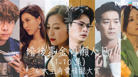 婚後事金句懶人包（第1 10集）｜我未結婚點玩都得﹗你結咗婚就要對頭家負責﹗ Tvb 無綫電視