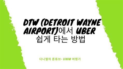 미국부동산 Dtw디트로이트 웨인 공항에서 Uber 쉽게 타는 방법 Youtube