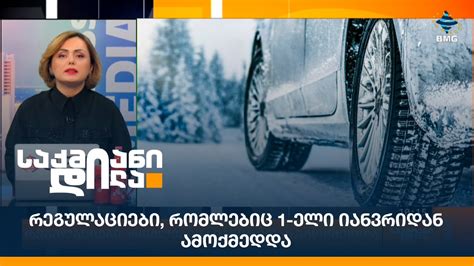 რეგულაციები რომლებიც 1 ელი იანვრიდან ამოქმედდა Youtube