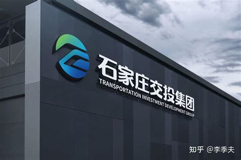 2022年全新案例，石家庄交投集团标志设计及企业vi设计 知乎