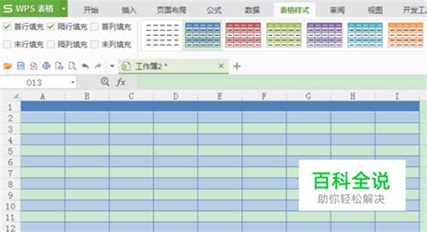 Excel表格样式怎样使用？ 【百科全说】