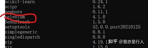 如何给anaconda里安装selenium？ 知乎