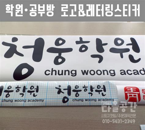 공부방 교습소 광고글자스티커 학원 창문시트지 공부방 창문시트지 학원로고스티커 레터링스티커 주문제작 시트지글자컷팅 서울대로고스티커 학교로고스티커 학원차량 글자