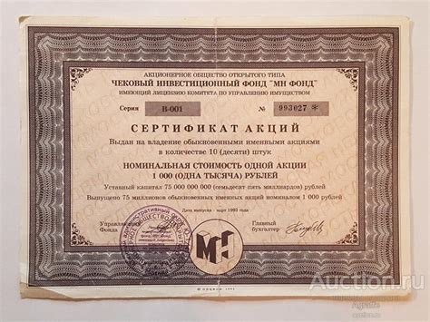Сертификат акций "МН ФОНД". 1993 год. — покупайте на Auction.ru по ...