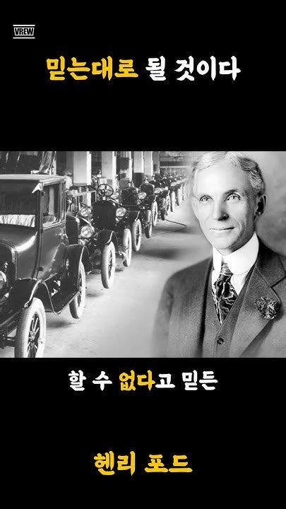 헨리 포드 믿는 대로 될 것이다 인생 성공 지혜 명언 Youtube