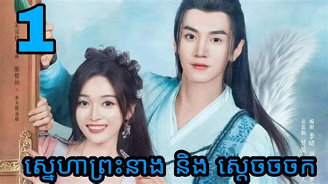 រឿង ស្នេហាព្រះនាង និង ស្ដេចចចក ភាគ1 Youtube