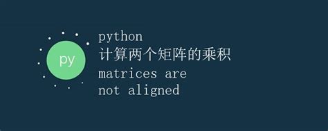 python 计算两个矩阵的乘积 极客笔记