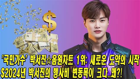 국민가수 박서진음원차트 1위 새로운 도약의 시작→💰2024년 박서진의 행사비 변동폭이 크다왜💰 Youtube