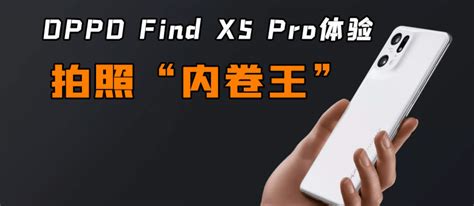 Oppo Find X5 Pro体验：2022年手机拍照卷王 原创 新浪众测