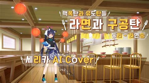 [blue Archive Ai] 핵폭탄과 유도탄들 라면과 구공탄 아기공룡 둘리 라면송 세리카 Ai Cover Youtube