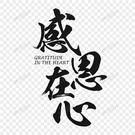时尚大气感恩在心书法字体元素素材下载 正版素材400839607 摄图网