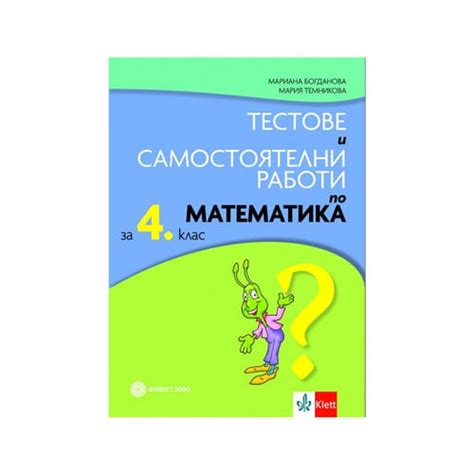 Тестове и самостоятелни работи по математика за 4 клас Булвест 2000 Usg