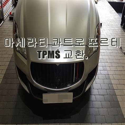 울산수입차전문 마세라티 콰트로 포르테 Tpms 교환 울산외제차전문울산보쉬카서비스k카인증 네이버 블로그