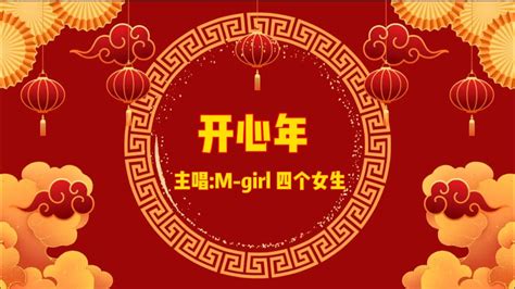 新年歌 】🧧 开心年 M Girl 四个女生 New Year Song 🧨 Youtube