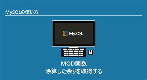 MySQL MOD関数 除算した余りを取得する