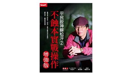 得之社會反饋社會 分享我的不蝕本投資術 Smart自學網 財經好讀 出版品 雜誌 平民股神蘇松泙系列2不蝕本實戰操作增強版