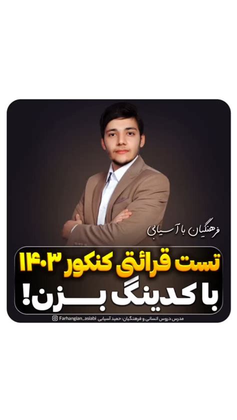 ‎کنکور فرهنگیان منابع‎ ‎هوش درک مطلب کنکور ۱۴۰۳ رو با تکنیک چشمی